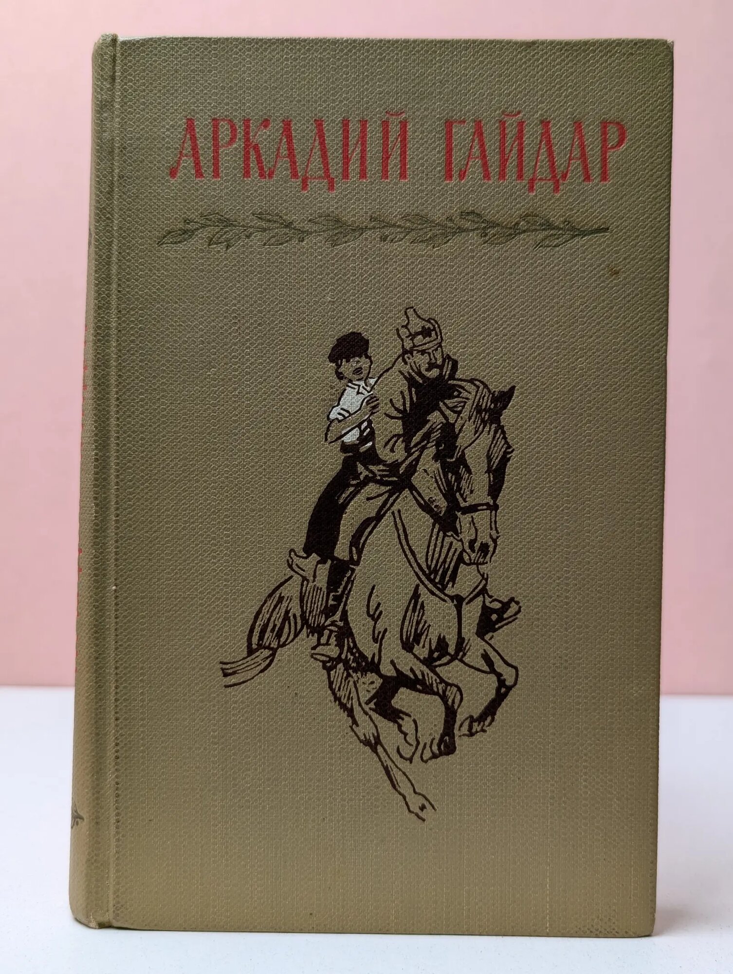 Аркадий Гайдар. Собрание сочинений в 4 томах. Том 1 Гайдар Аркадий Петрович 1964