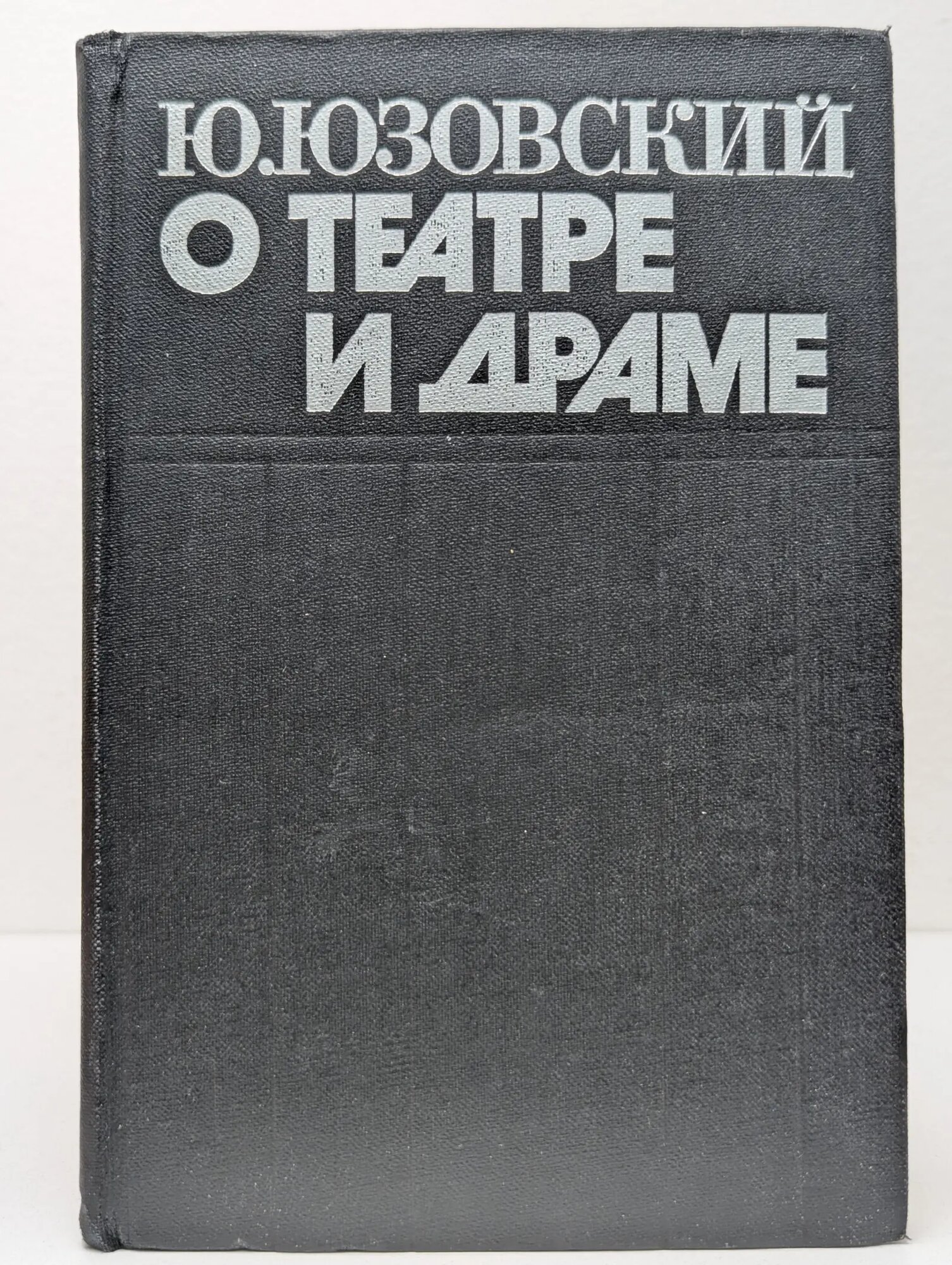 О театре и драме. В 2 томах. Том 1 Юзовский Иосиф Ильич 1982