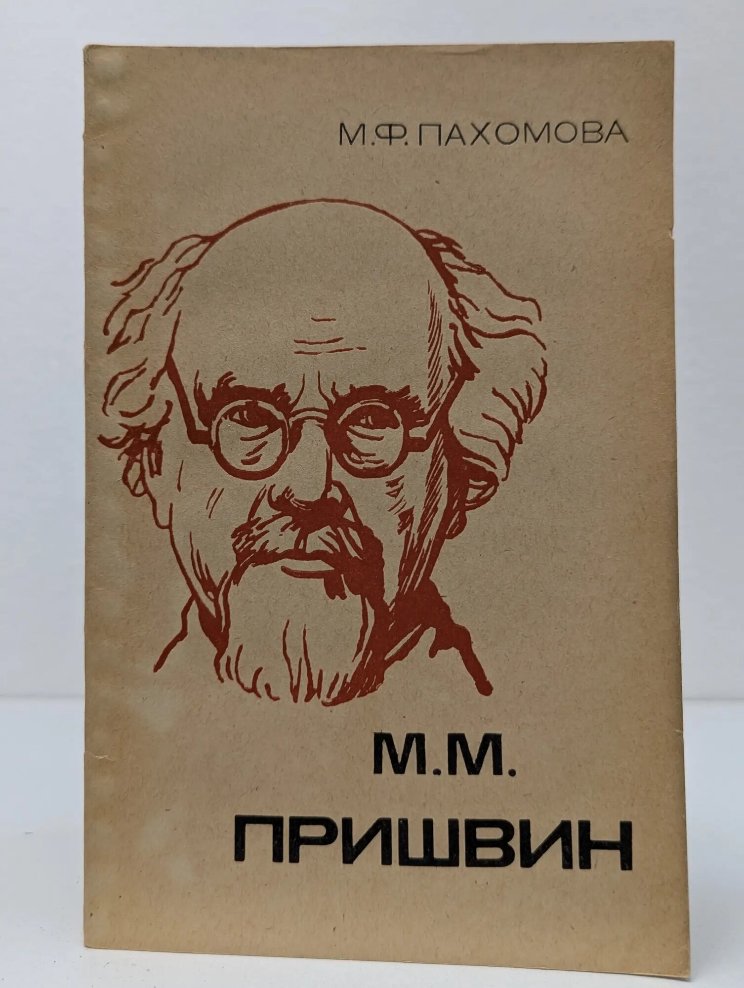Библиотека словесника. Михаил Михайлович Пришвин Пахомова Майя Федоровна 1970