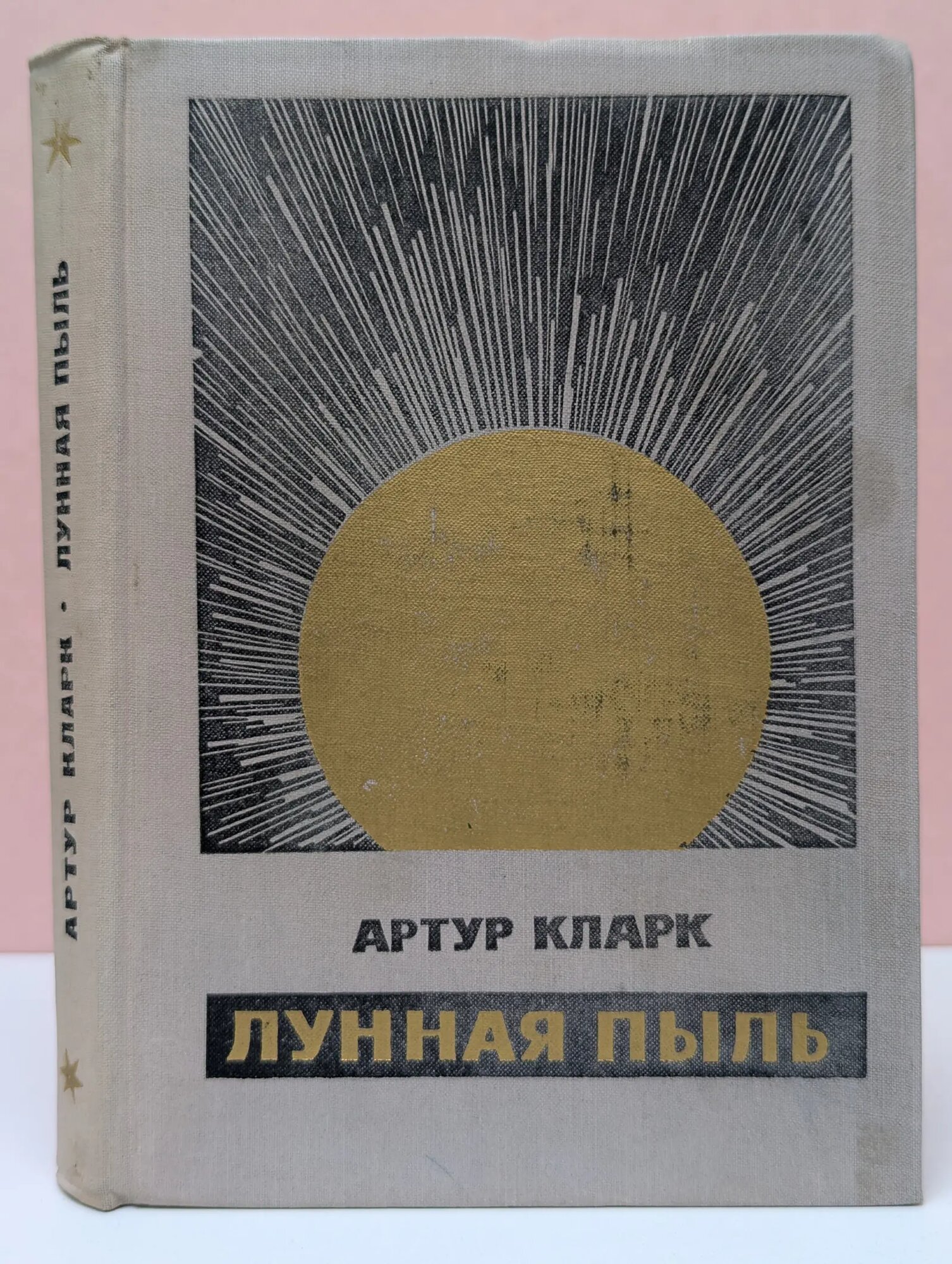 Лунная пыль Кларк Артур 1965