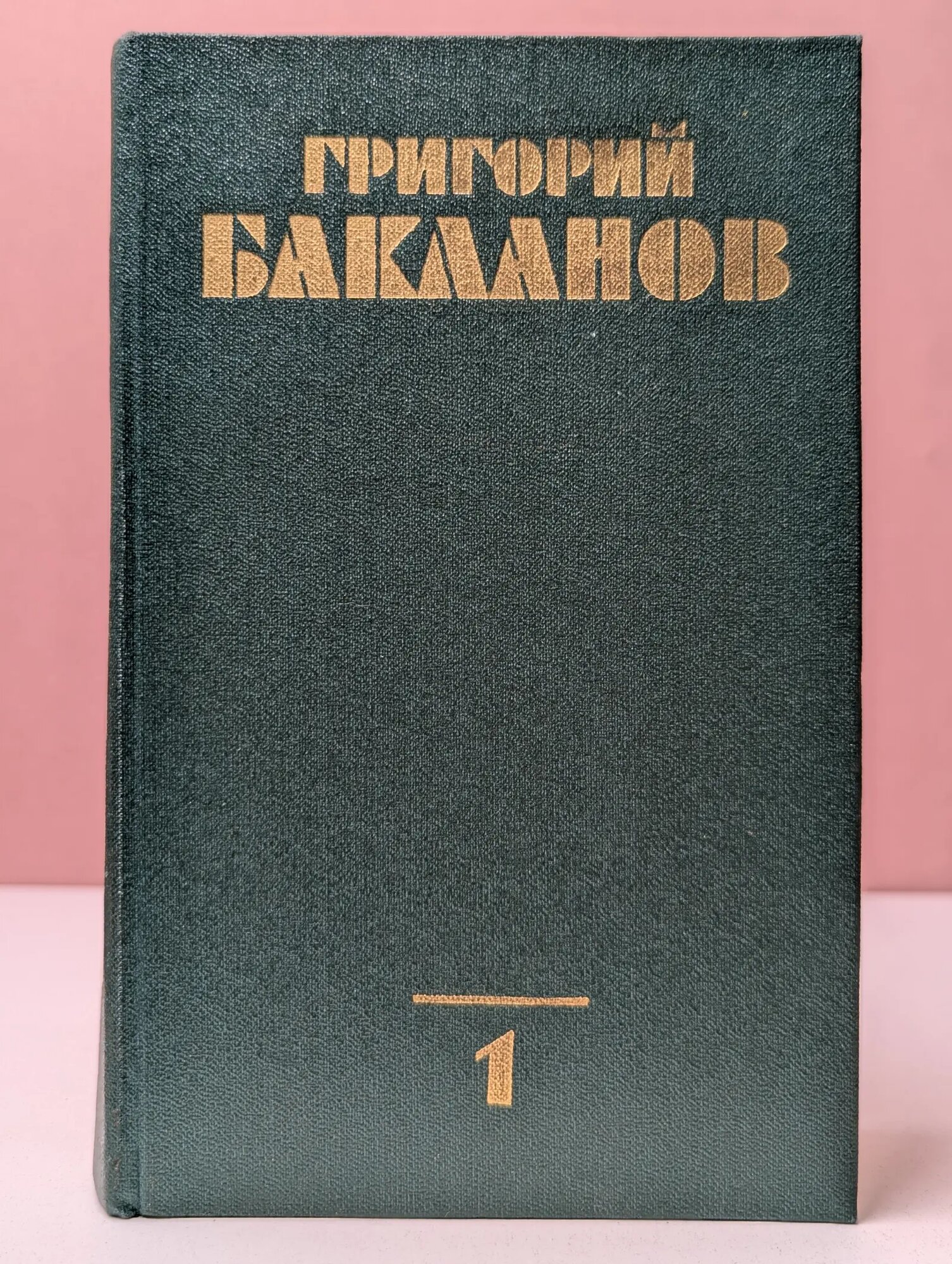 Григорий Бакланов. Собрание сочинений в 4 томах. Том 1 Бакланов Григорий Яковлевич 1983