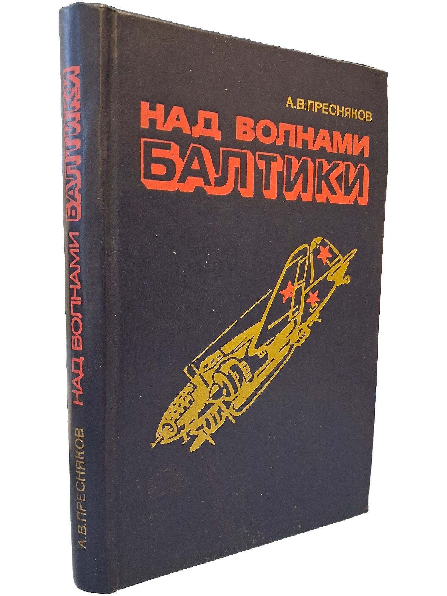 Над волнами Балтики. Пресняков Александр Васильевич. Лениздат. 1983. Твердый переплет. 312 стр