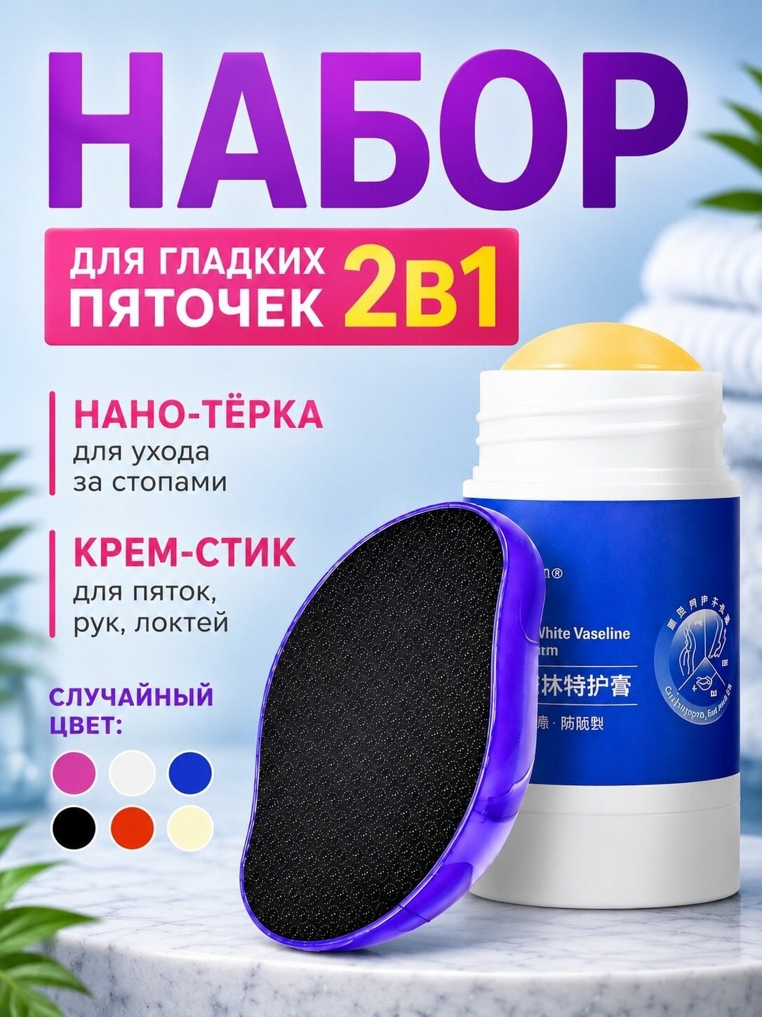 Набор 2в1: пилка для пяток и крем сухой кожи ног