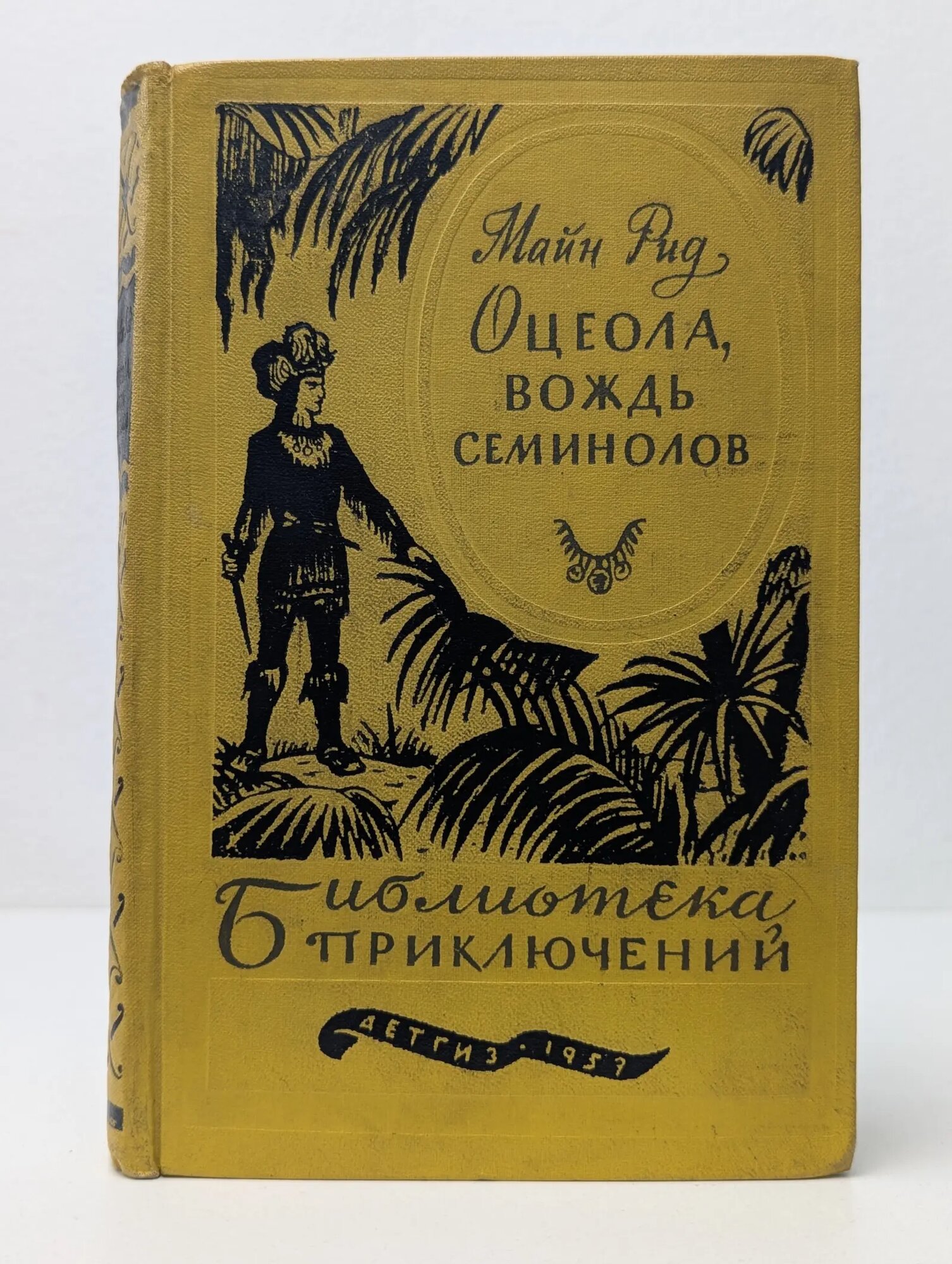 Библиотека приключений. Оцеола, вождь семинолов Рид Томас Майн 1959