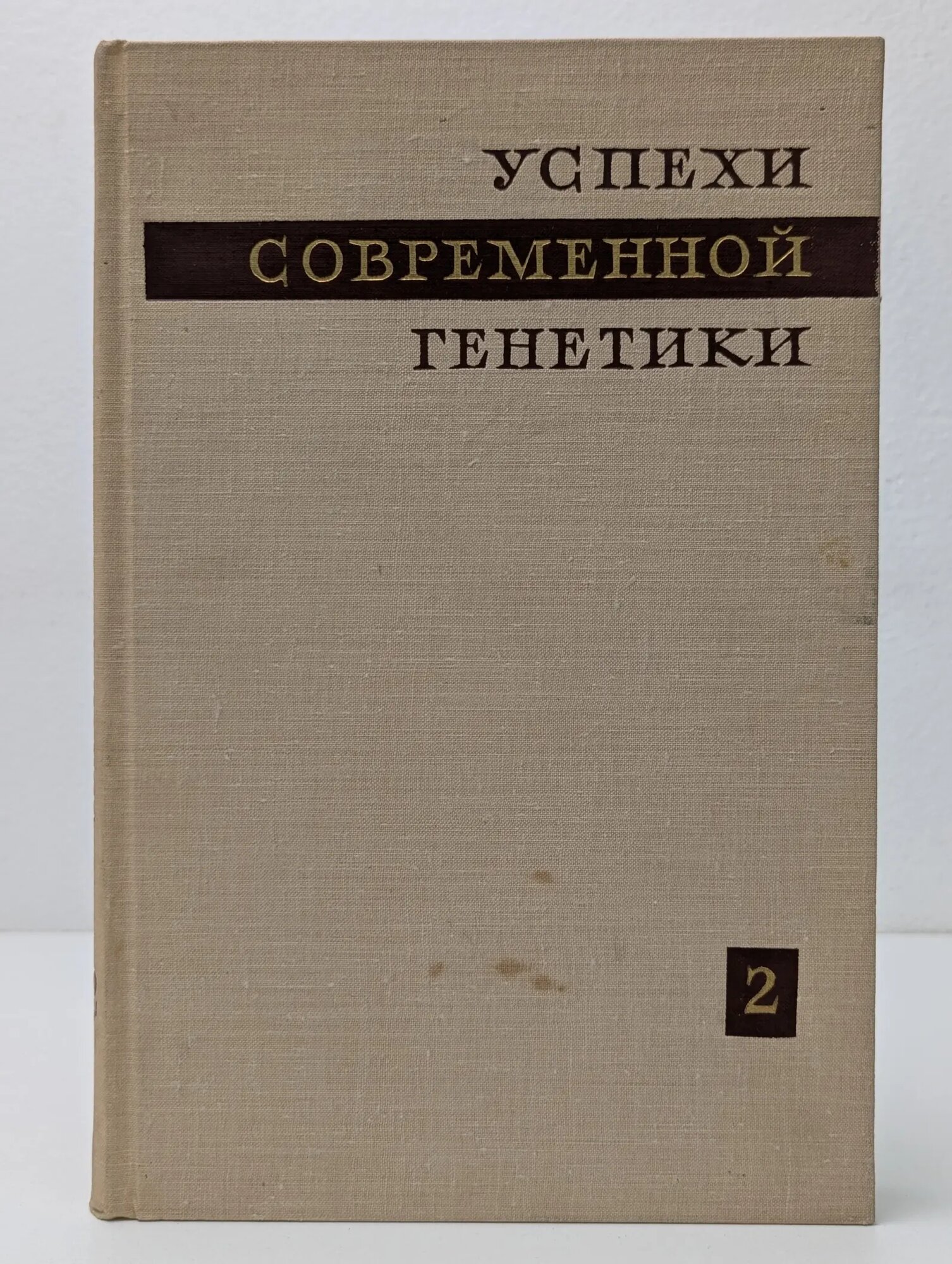 Успехи современной генетики. Выпуск № 2 Сборник 1969