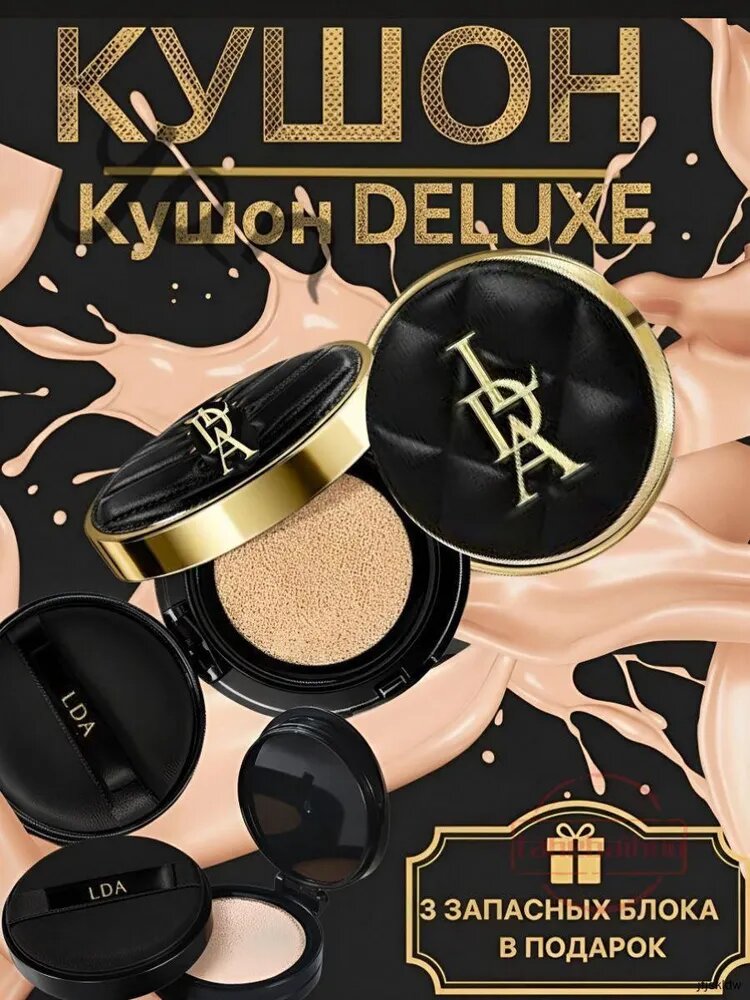 Тональный крем-кушон DELUXE для лица с гиалуроновой кислотой, 3 сменных блока в подарок, LDA, 21, комбинированная кожа