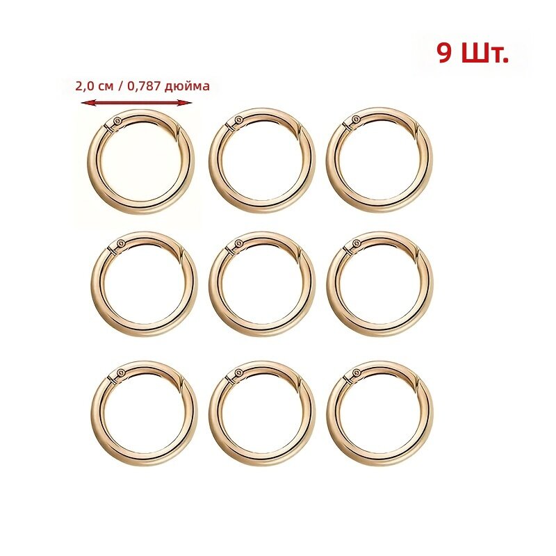 Металлические разъемные пружинные кольца O-ring 9 шт, золотой цвет, 0.79 дюйма для рюкзаков, брелоков, ключей и изготовления кошельков