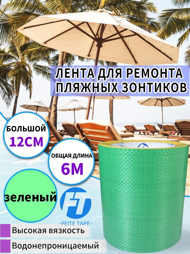 FEITE TAPE Ремонтная лента для пляжных зонтов, 12см, 6м, Салатовый