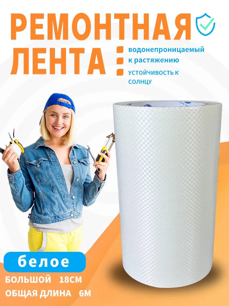 FEITE TAPE- белое Скотч для ремонта тентов тарпаулин, размер 18см х 6 м/клейкая лента на тентовую ткань пвх, брезент оксфорд, палатку шатер, бассейн