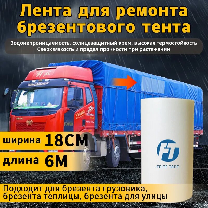 Скотч для ремонта тента тарпаулин прозрачный, размер 18 см х 6 м, толщина 350 мкм, прочная клейкая лента для тентовой ткани ПВХ, автомобильного прицепа, туристической палатки шатра