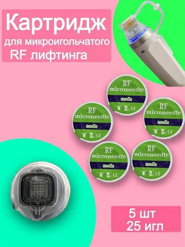 Набор насадок для микроигольчатого РФ лифтинга 25 игл 5 штук