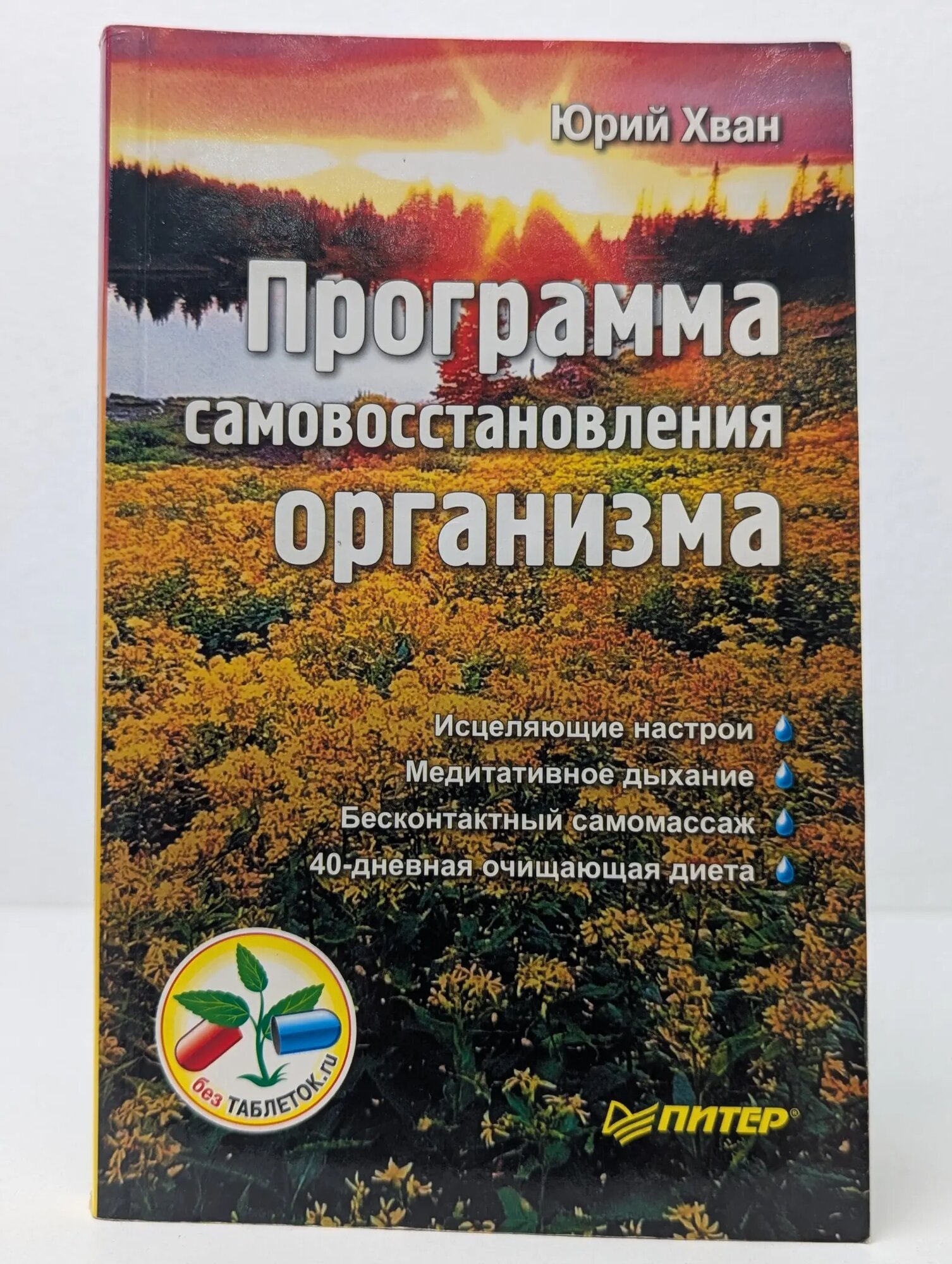 Без таблеток ru. Программа самовосстановления организма Хван Юрий Енович 2011