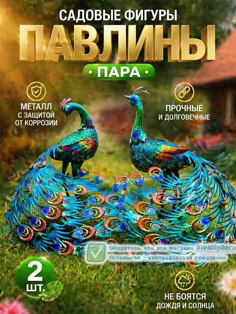 Садовая фигура Павлин пара, 2 штуки, металл с защитой от коррозии, синий зеленый фиолетовый