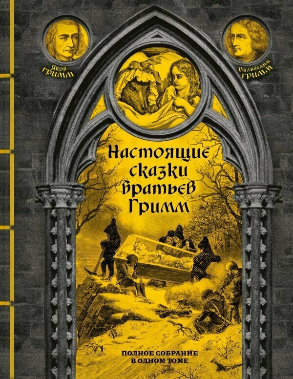 Книга Алгоритм Настоящие сказки братьев Гримм, полное собрание