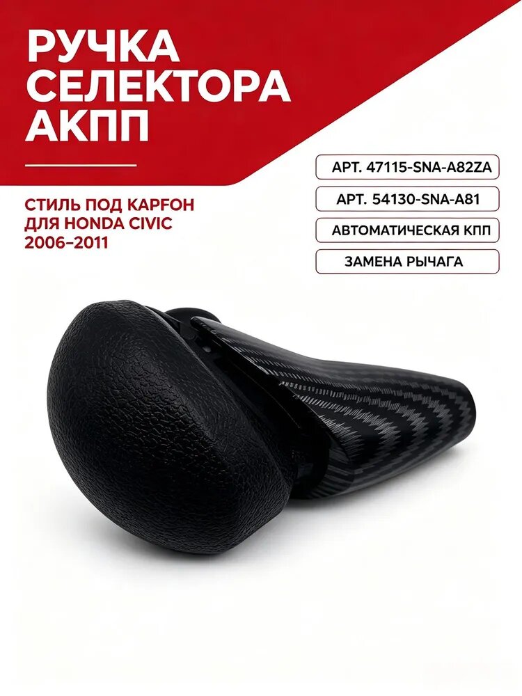 Ручка селектора АКПП под карбон для Honda Civic 2006-2011, арт.47115-SNA-A82ZA, 54130-SNA-A81