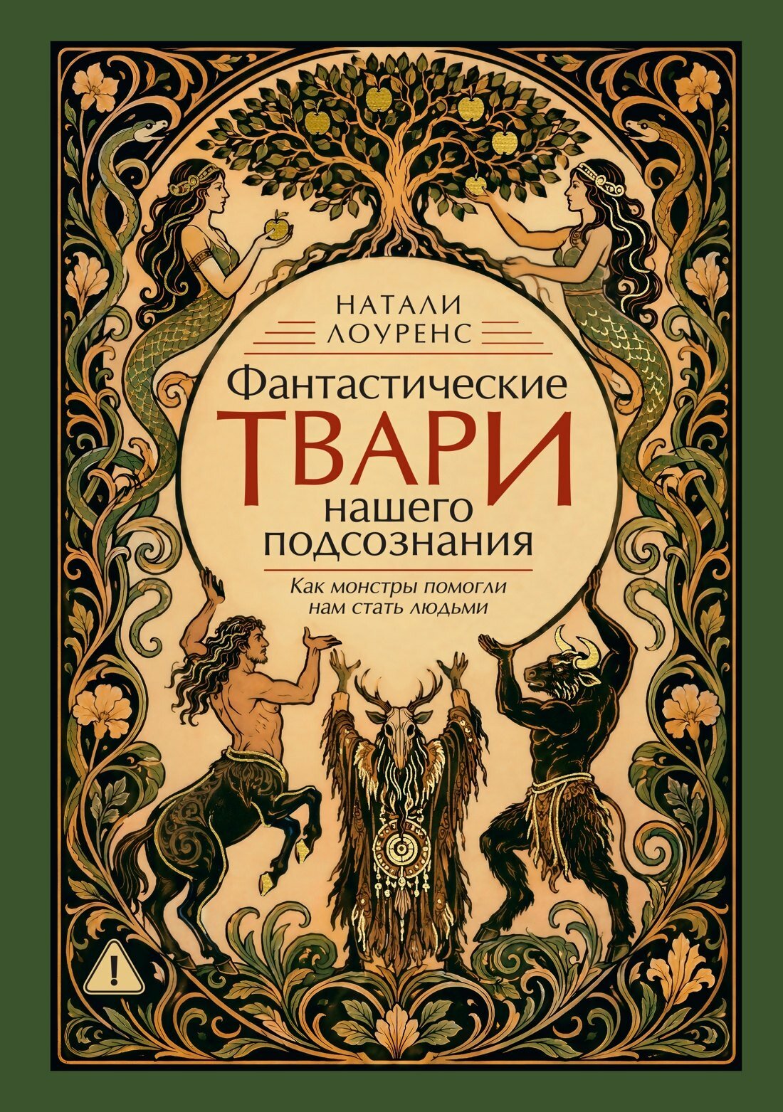 Фантастические твари нашего подсознания. Как монстры помогли нам стать людьми