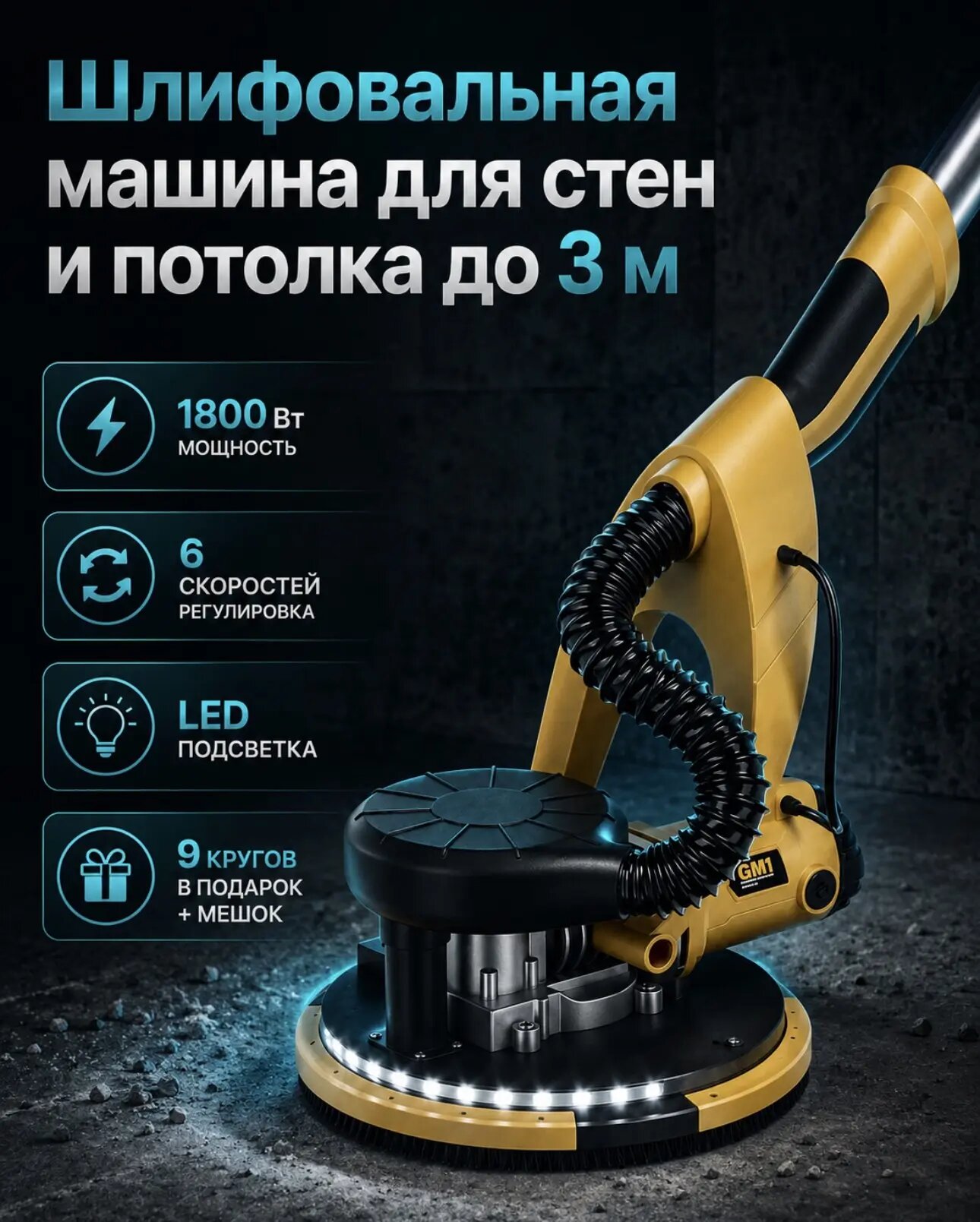 Шлифовальная машинка для стен и потолков жираф 1400ВТ, 6 режимов