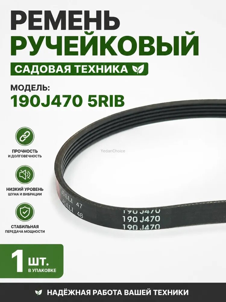 Ремень ручейковый JIALI 190J470. 5 rib. 5pj470