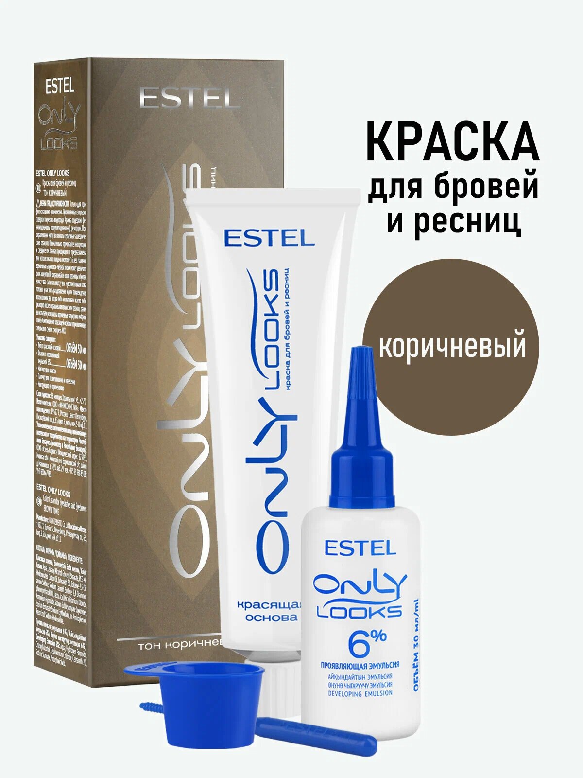 Набор для окрашивания бровей и ресниц ESTEL PROFESSIONAL Only Looks коричневый 50+30 мл