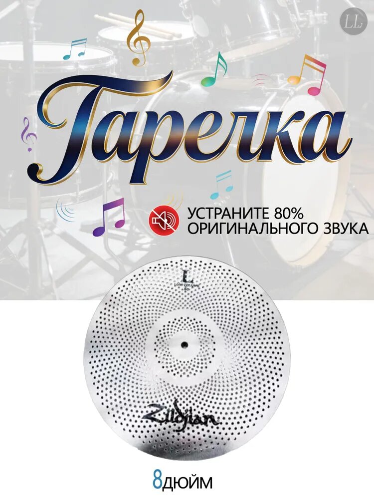 Zildjian 8" Low Volume Cymbal - Тарелка для барабанщика