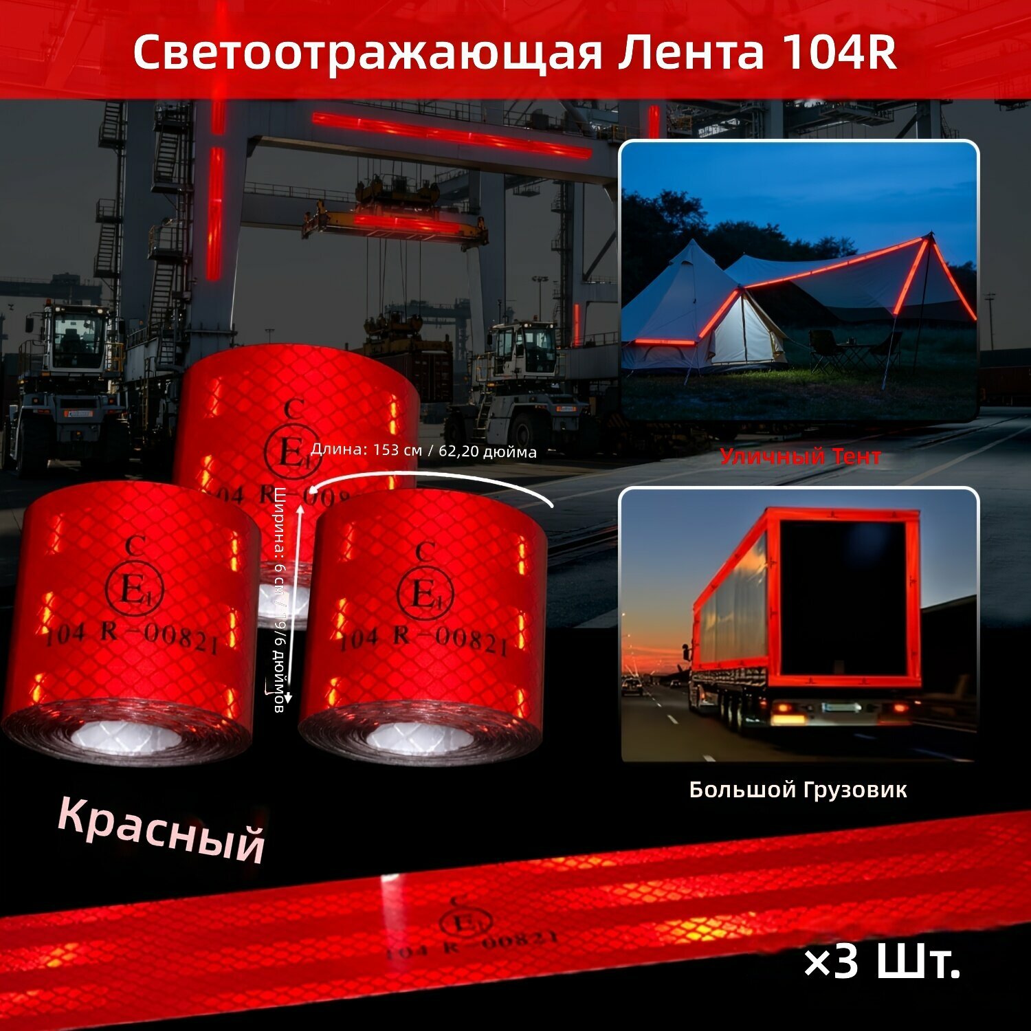 Предупредительная светоотражающая наклейка 104R красная водостойкая высокой видимости для прицепов, автомобилей, грузовиков, велосипедов и почтовых ящиков, 3 рулона