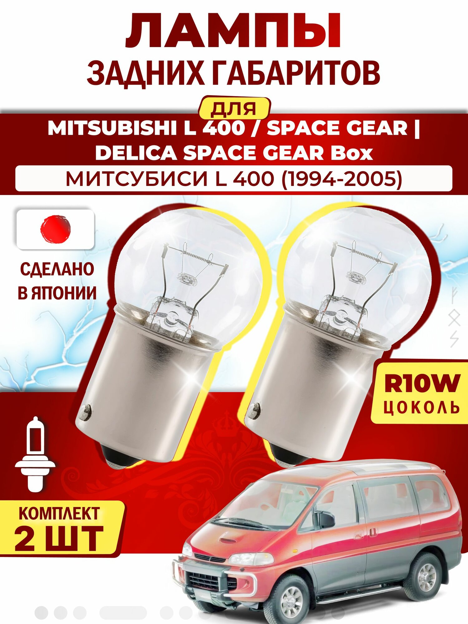Японские лампы задних габаритов для MITSUBISHI L 400 / SPACE GEAR DELICA SPACE GEAR Box (1994-2005)/ митcубиси L 400 , одноконтактные ( комплект 2шт )