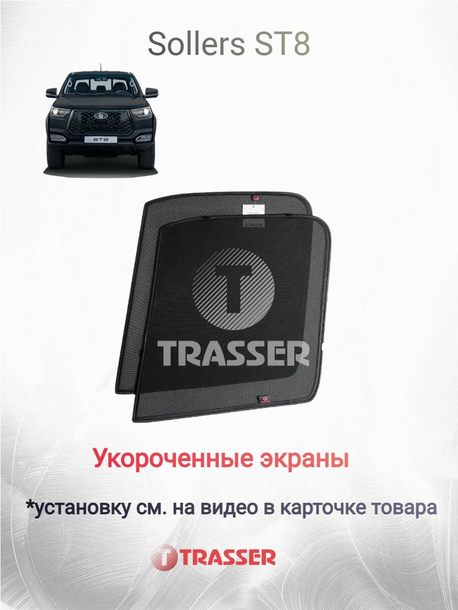 Укороченные шторки Sollers ST8 ( соллерс ст8) комплект стандарт