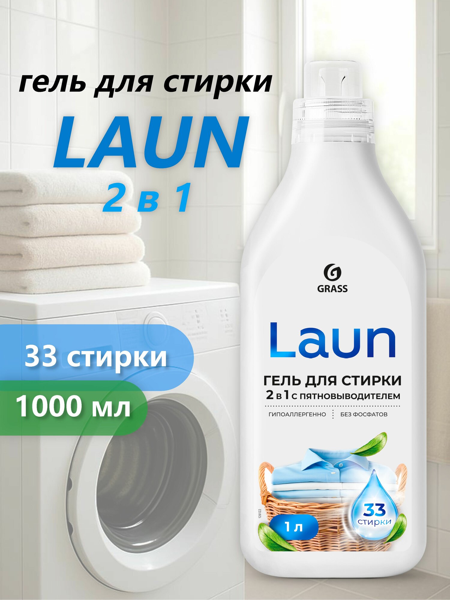 Гель для стирки 2в1 с пятновыводителем Laun 1л