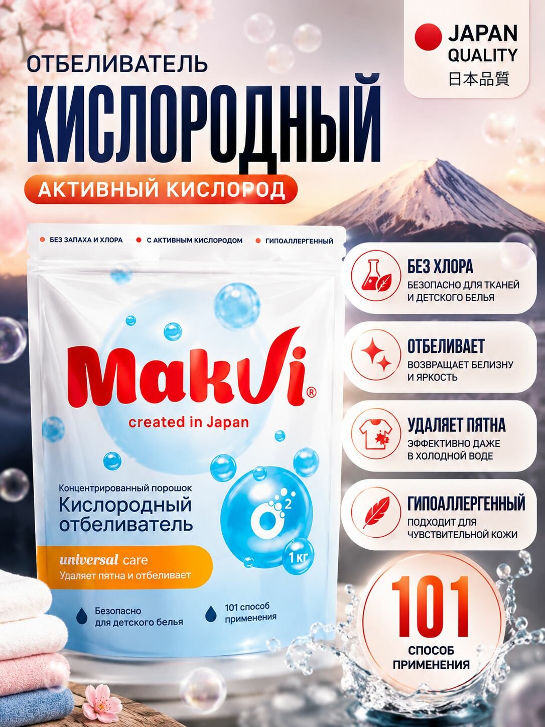 Кислородный отбеливатель пятновыводитель универсальный макви