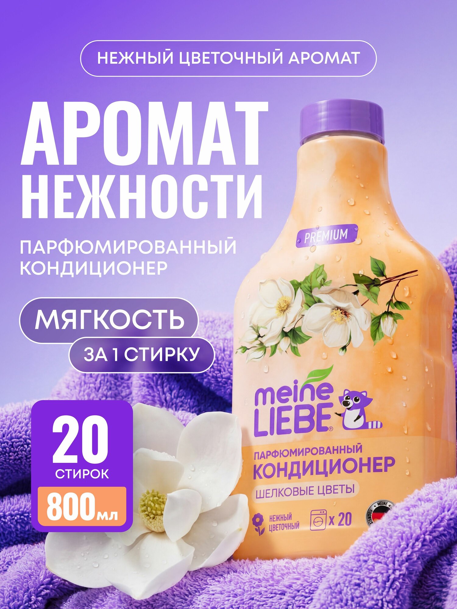 Парфюмированный кондиционер ополаскиватель Meine Liebe Шелковые цветы, 800 мл.