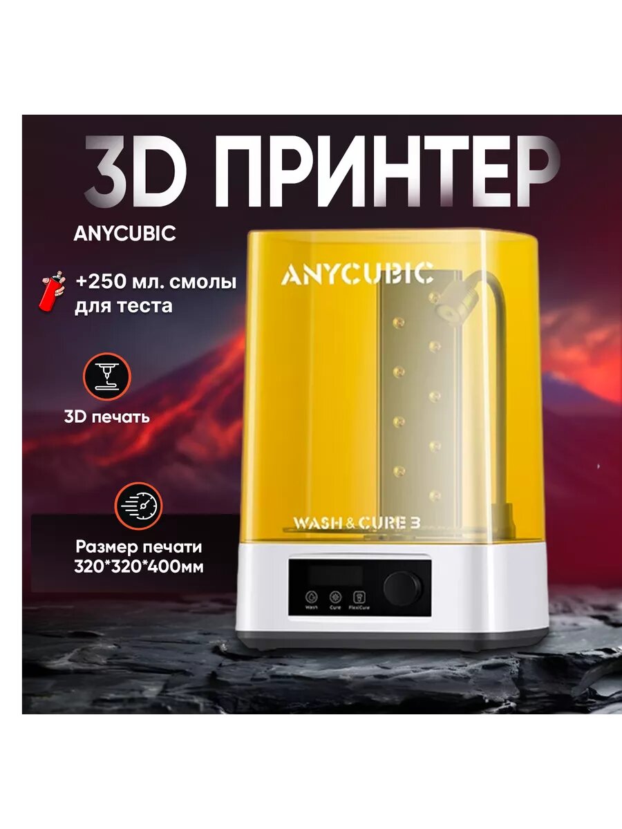 Машина для мойки и выдерживания AnyCubic Wash and Cure 3