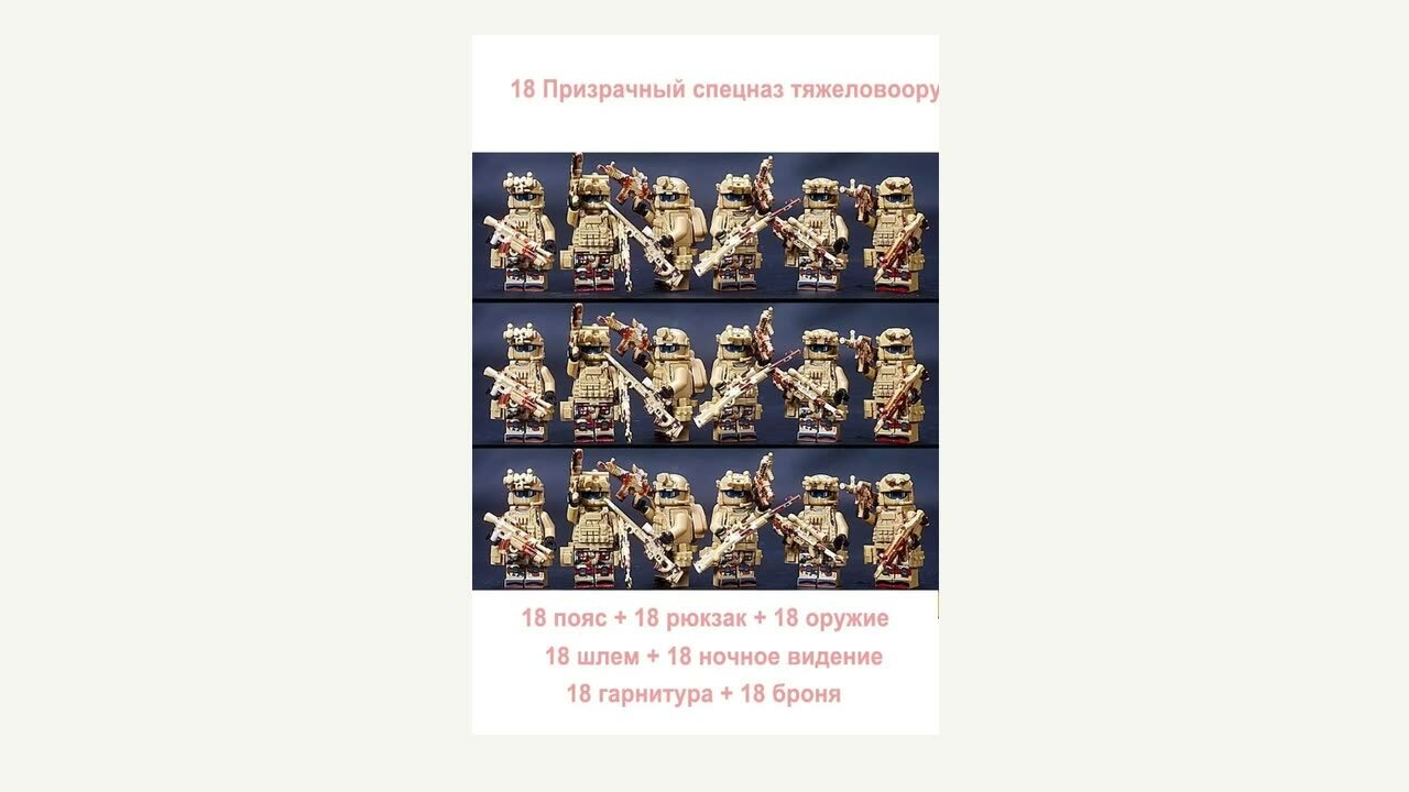 Конструктор Кубики 18 фигурок спецназа, 18 шлемов, 18 ПНВ, 18 гарнитур, 18 бронежилетов, 18 поясов, 18 рюкзаков, 18 оружий, пластик — фото 1