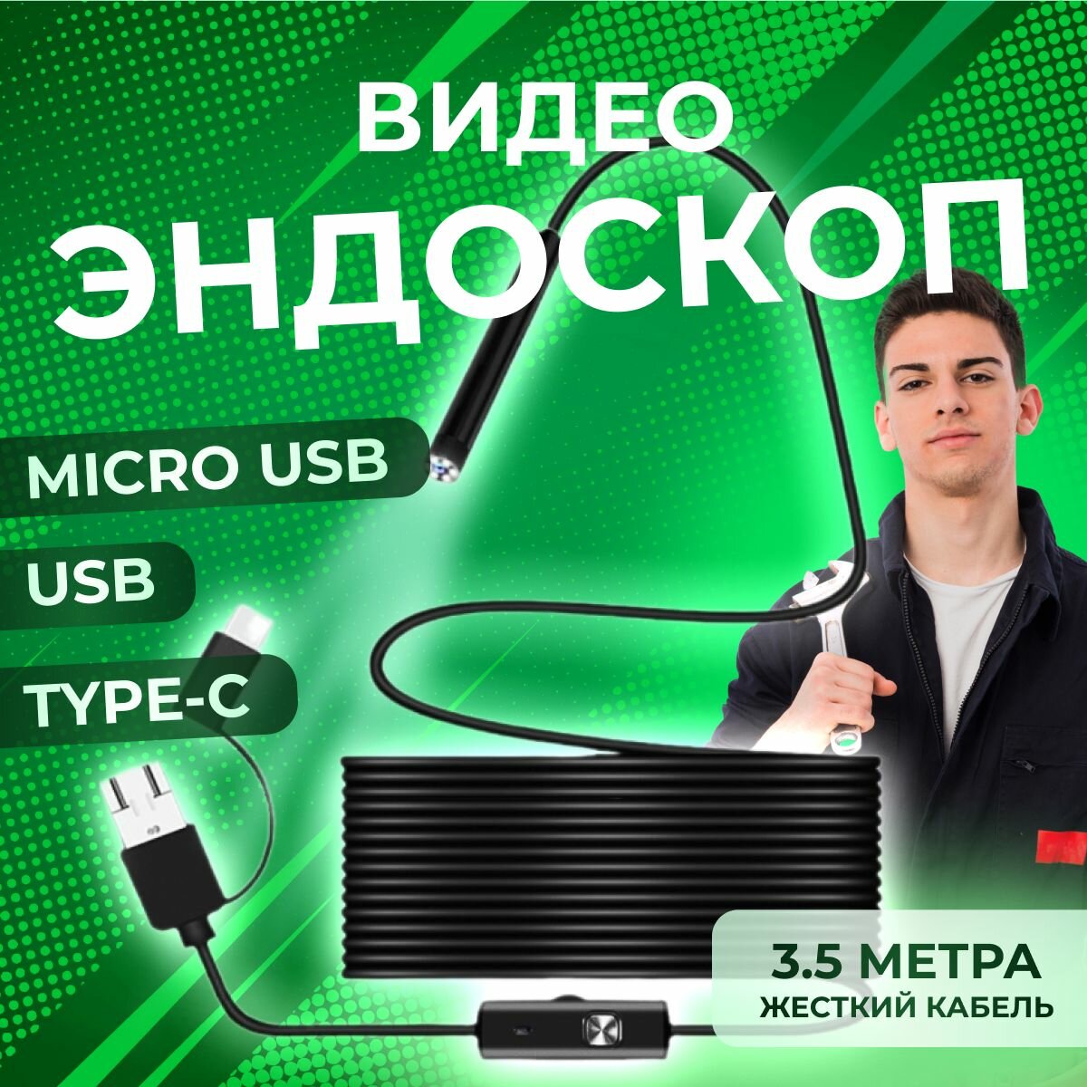 Видеоэндоскоп ATR для смартфона и ПК. USB / Micro USB / Type-C, 3,5 метра, Водонепроницаемый (жесткий кабель)