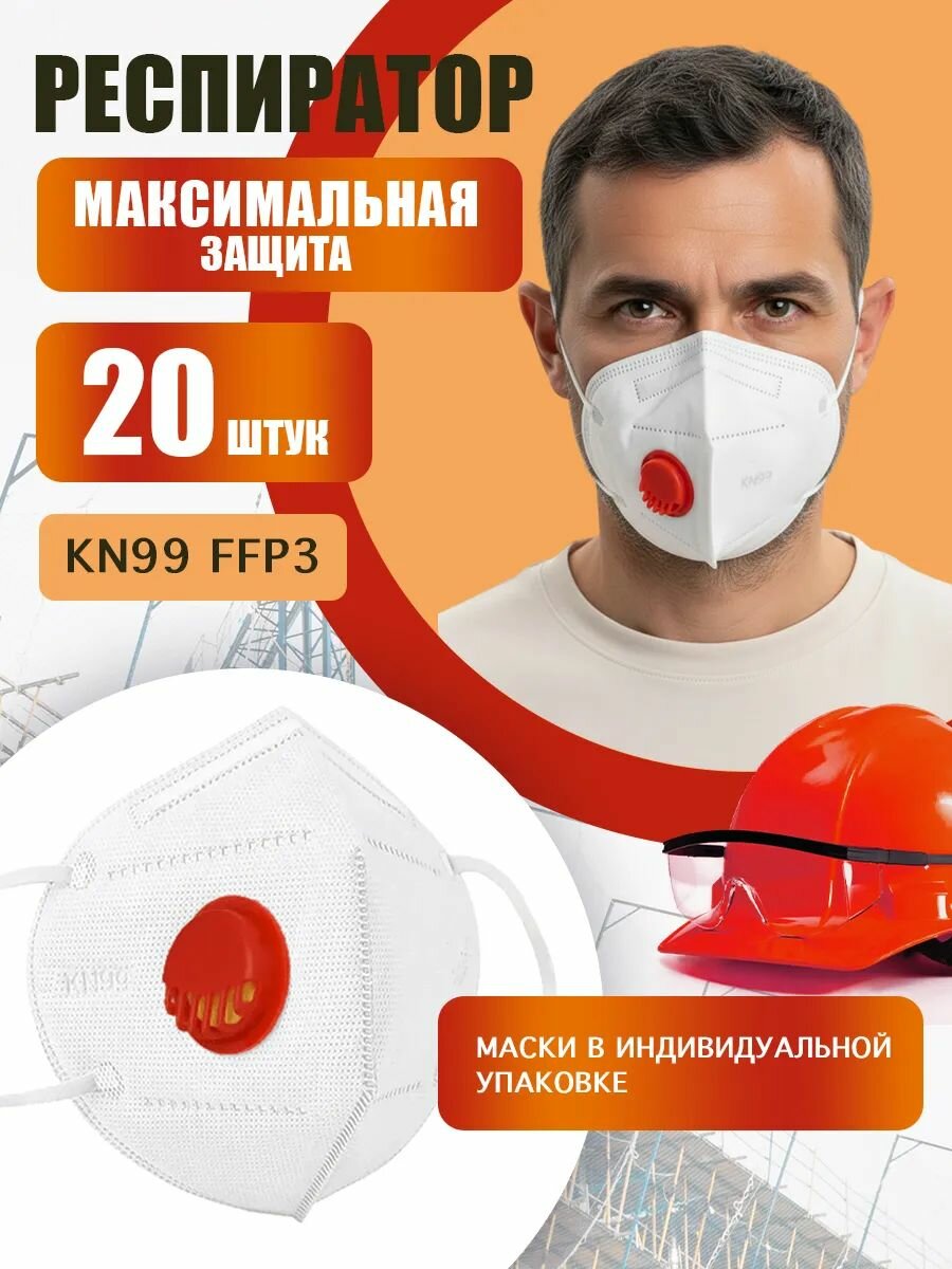 Респиратор KN99 FFP3 с клапаном, 20 шт, одноразовый, от пыли строительной и химии, профессиональный