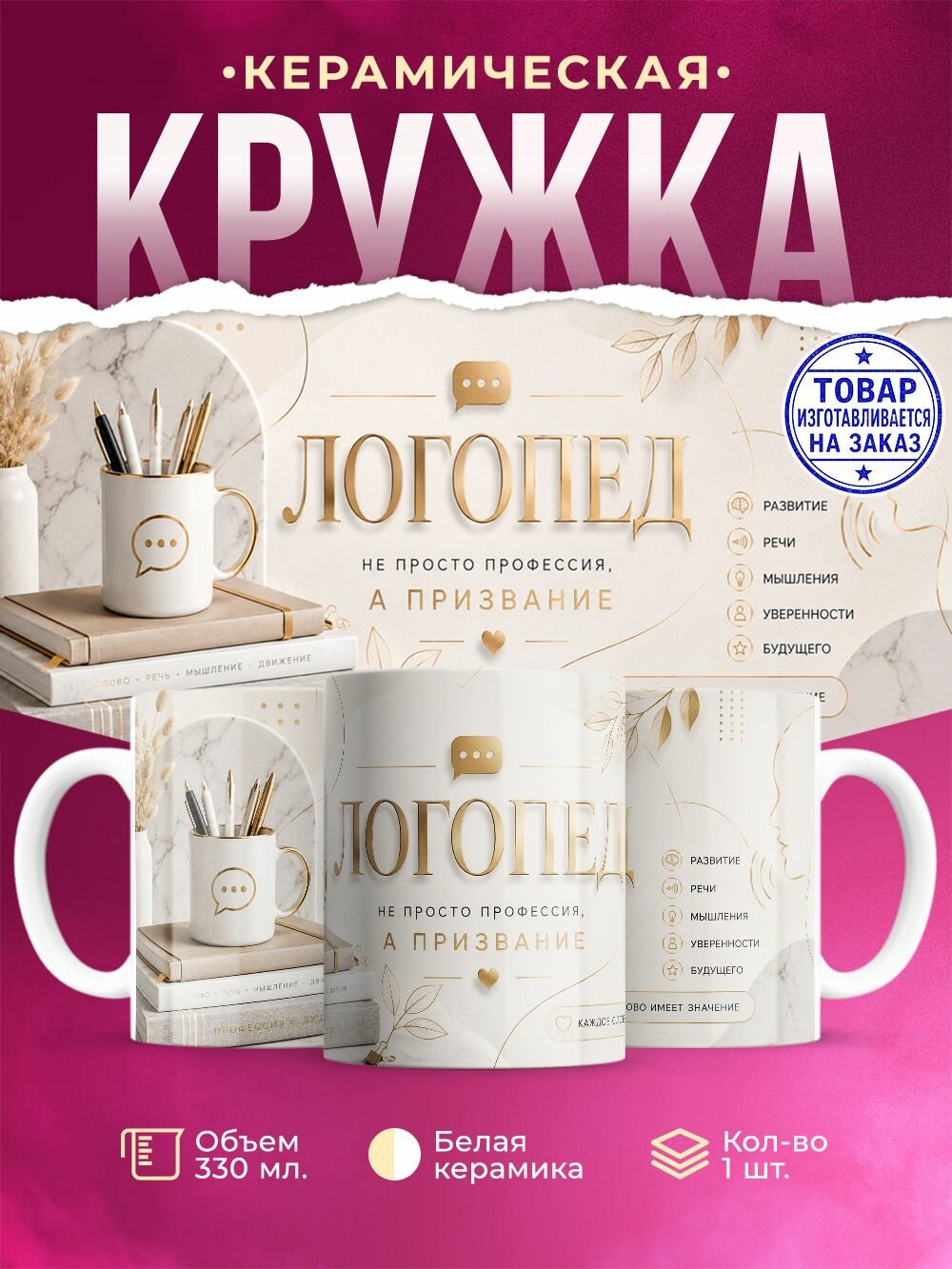 Кружка керамическая "Логопед", 330 мл, 1 штука.
