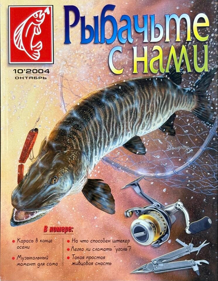 Журнал Рыбачьте с нами № 10 2004 год #102