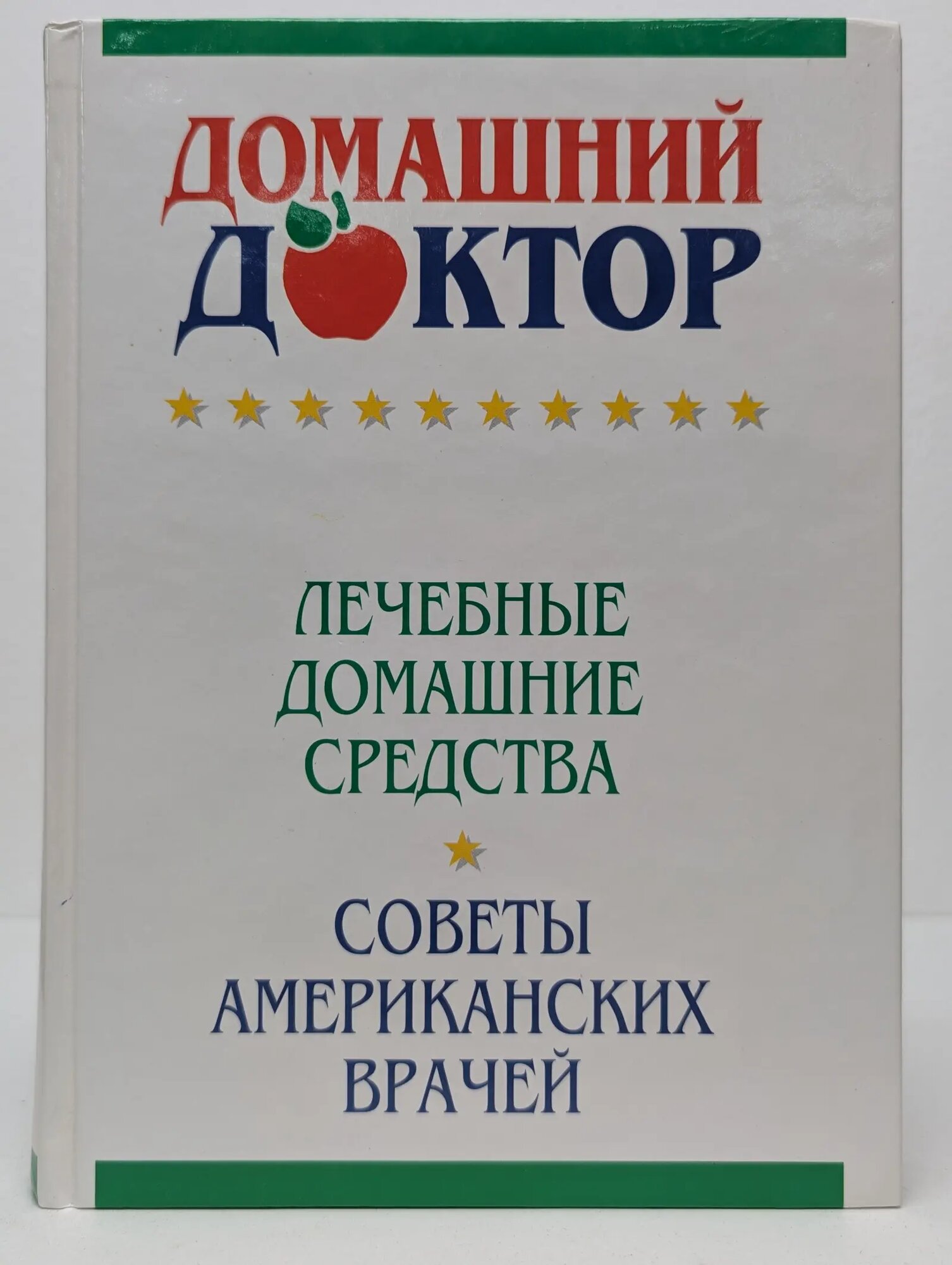 Домашний доктор. Лечебные домашние средства. Советы американских врачей Ткач Дебора (ред.) 2006