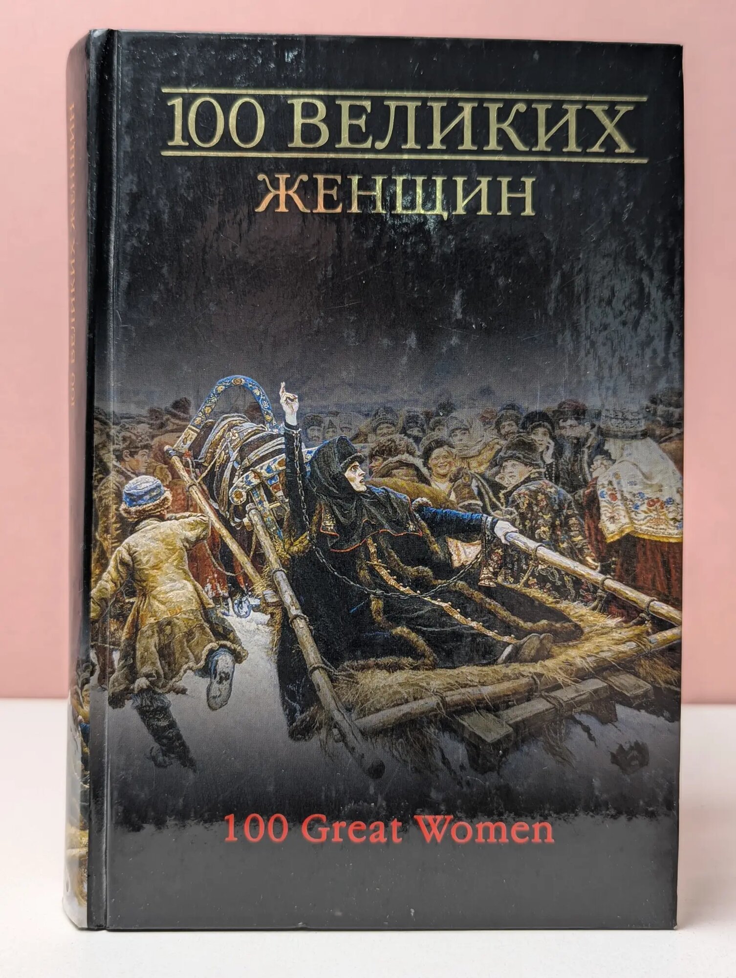 100 великих женщин Семашко Ирина Ильинична 2010