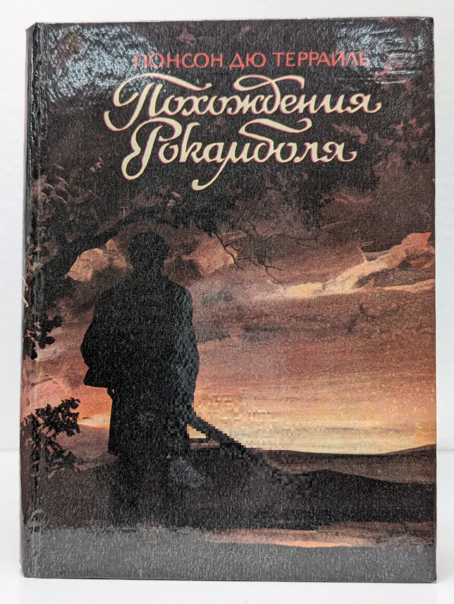 Похождения Рокамболя. Том 7 Понсон дю Террайль Пьер Алексис 1994