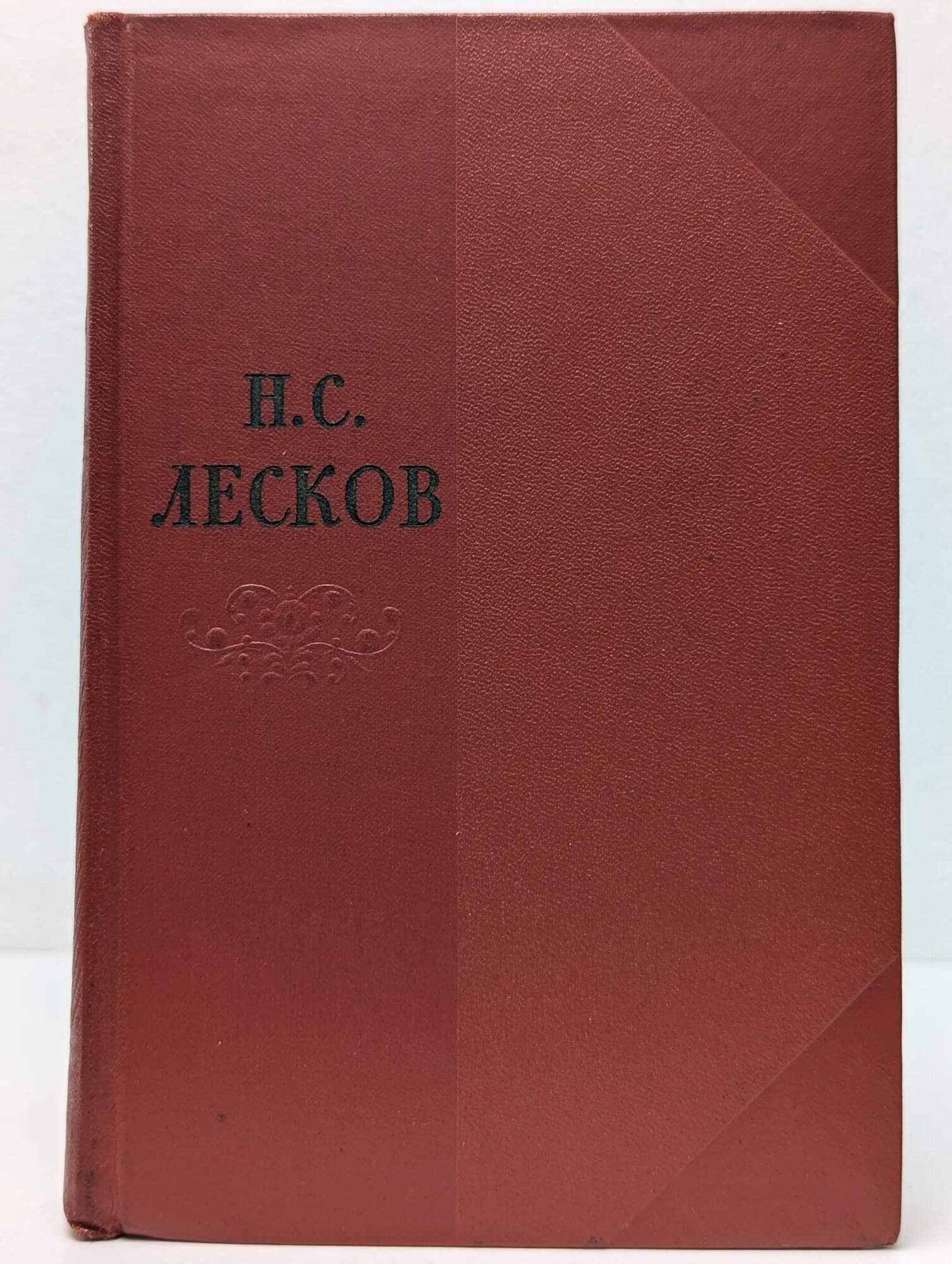 Н. Лесков. Собрание сочинений. Том 4 Лесков Николай Семёнович 1957
