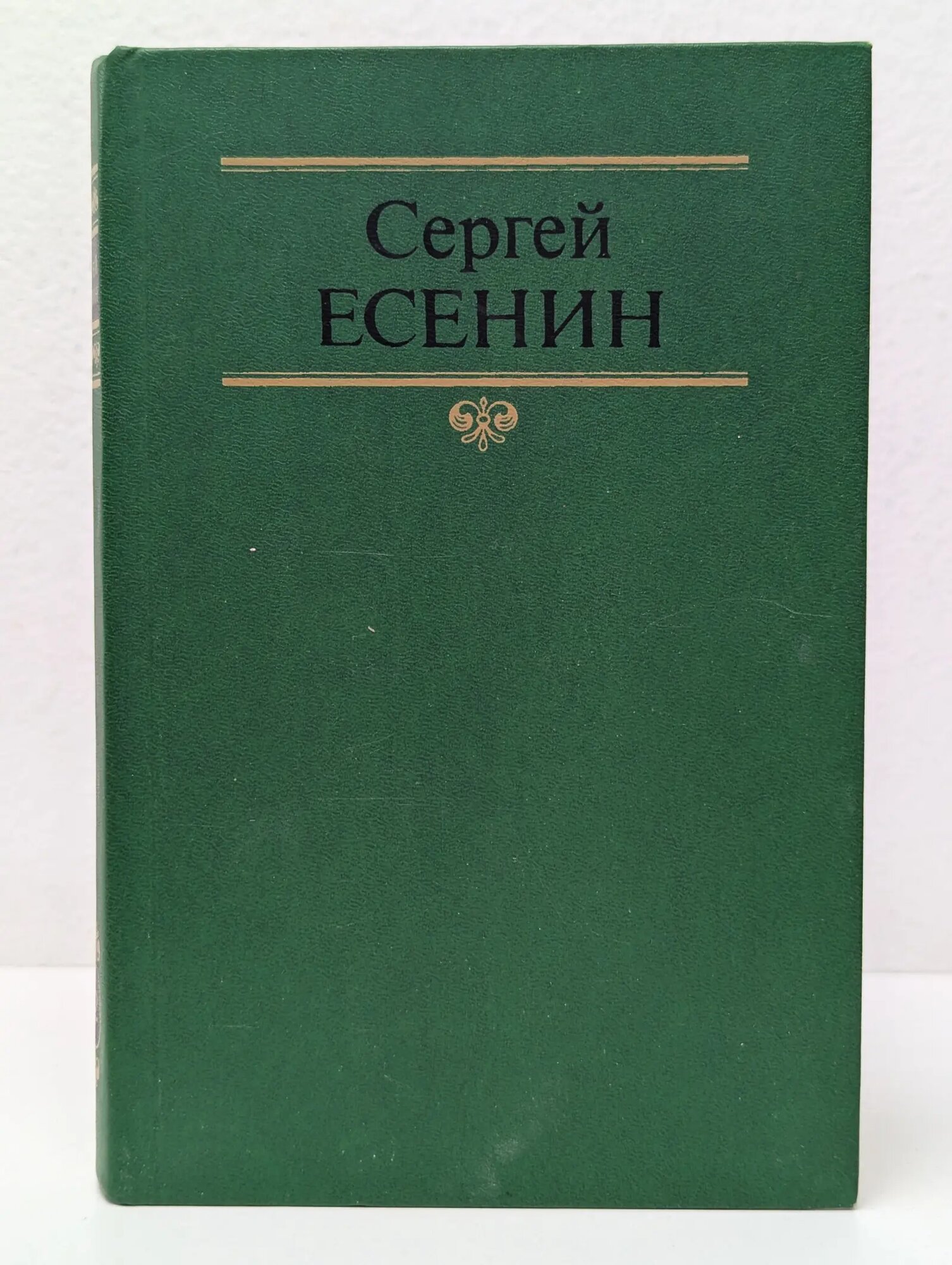 Сергей Есенин. Собрание сочинений в 2 томах. Том 2 Есенин Сергей Александрович 1990