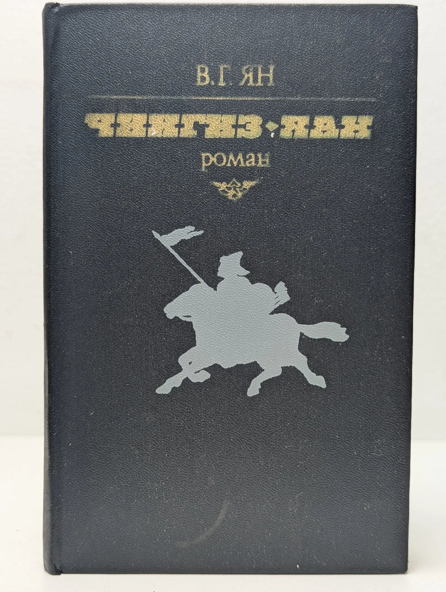 Чингиз-хан Ян Василий Григорьевич 1981