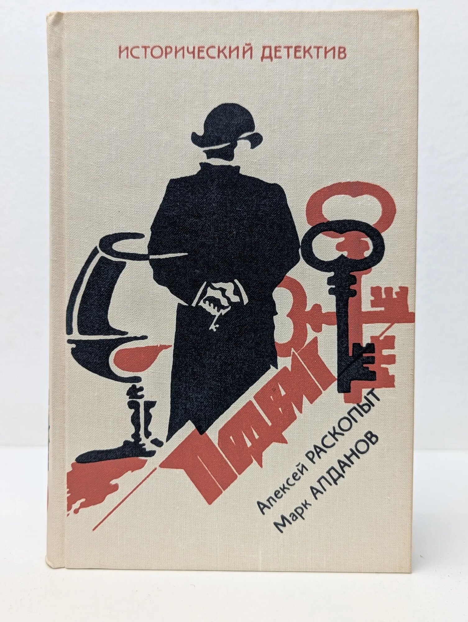 Дикое поле. Ключ Раскопыт Алексей Григорьевич, Алданов Марк Александрович 1994