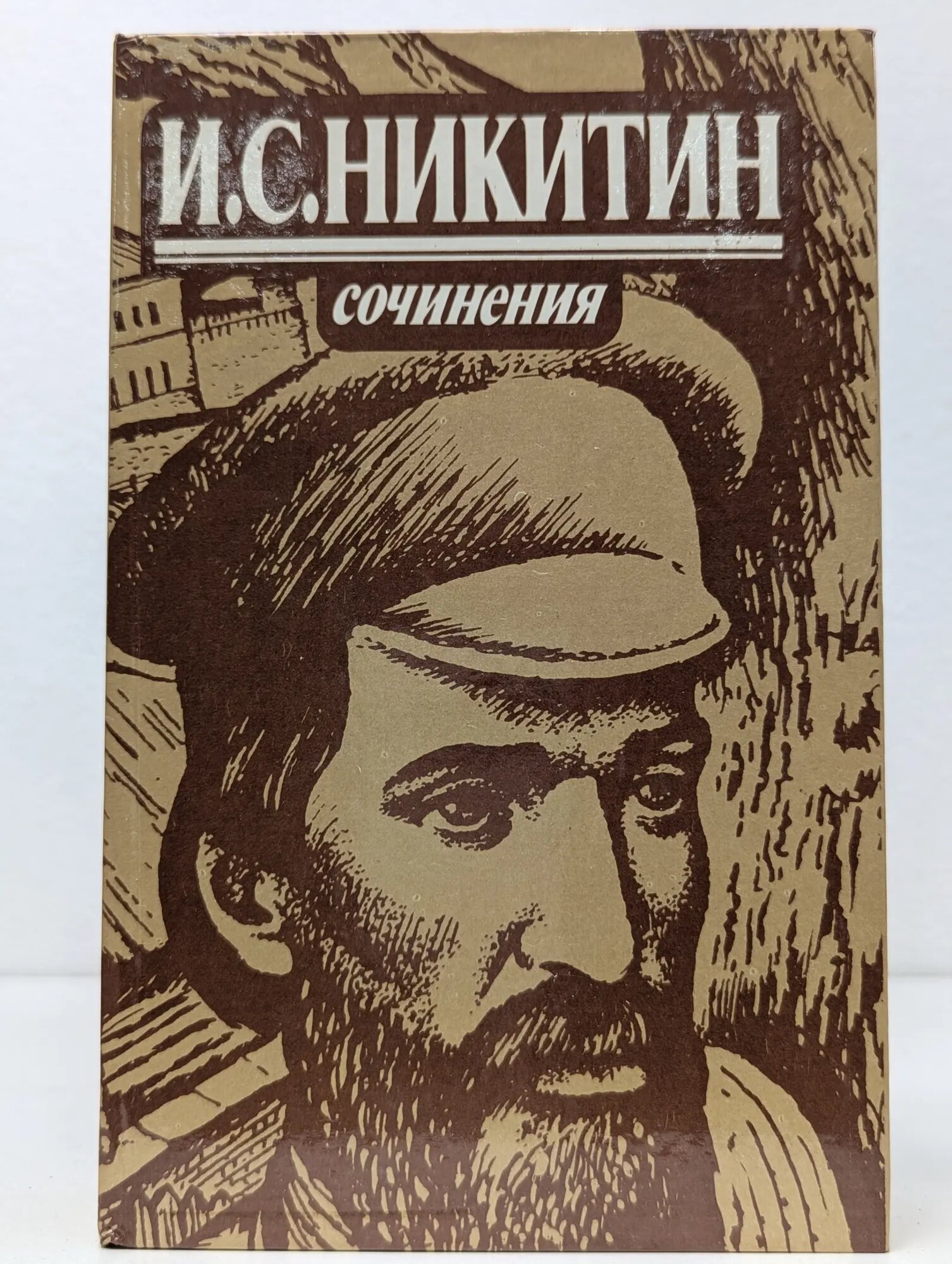 Иван Никитин. Сочинения. Стихотворения, поэмы, письма Никитин Иван Саввич 1984