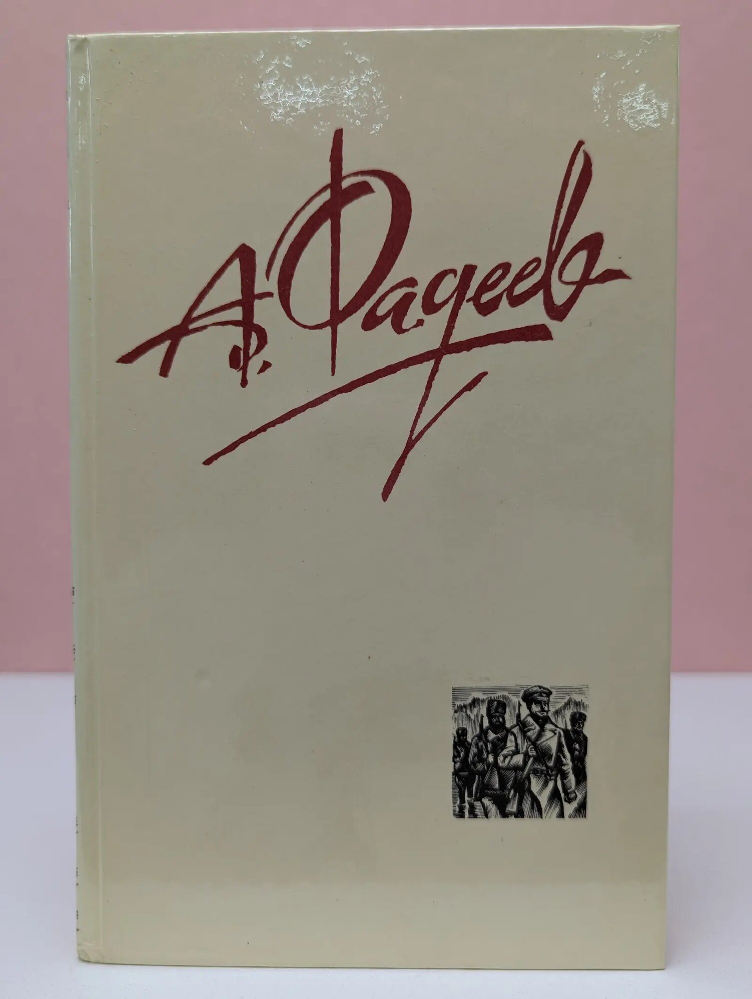 Библиотека Огонек. Отечественная классика. Александр Фадеев. Собрание сочинений в 4 томах. Том 2 Фадеев Александр Александрович 1987