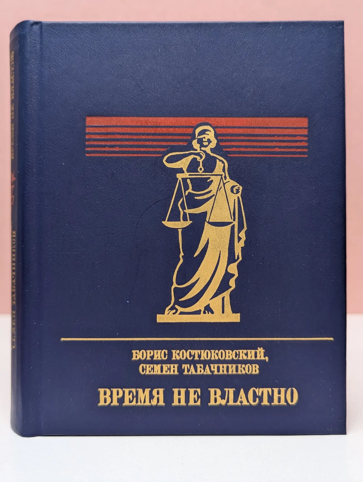 Время не властно Табачников Семен Михайлович, Костюковский Борис Александрович 1989