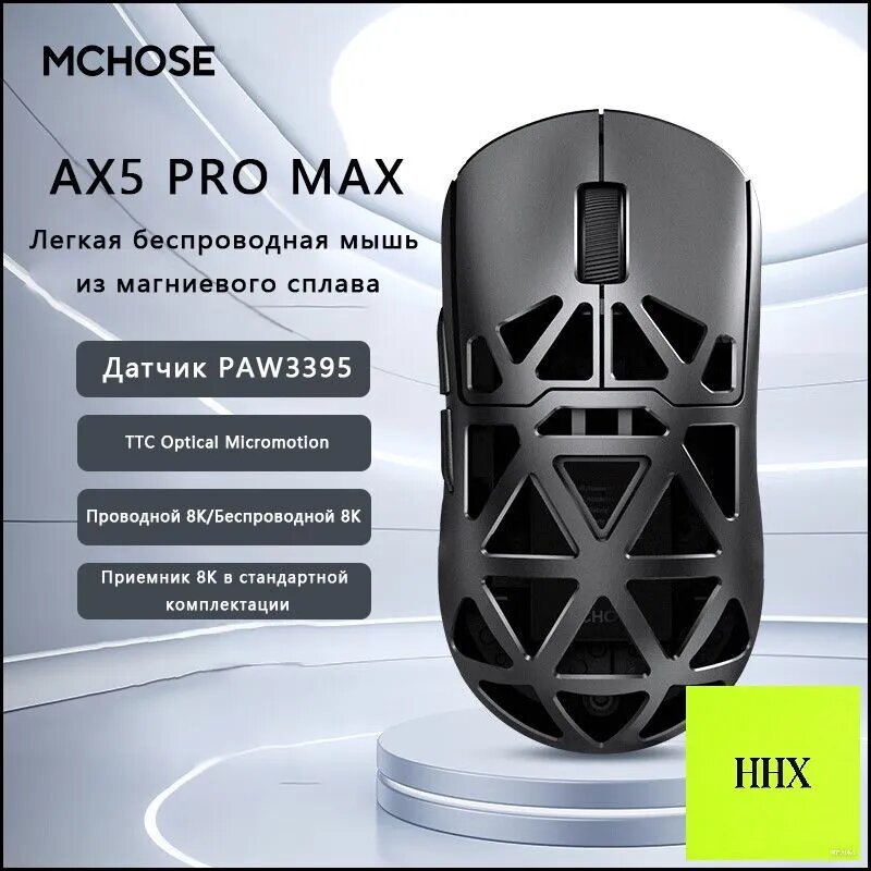 Игровая мышь беспроводная AX5 PROMAX(магниево-алюминиевый сплав 8K), черный, серебристый