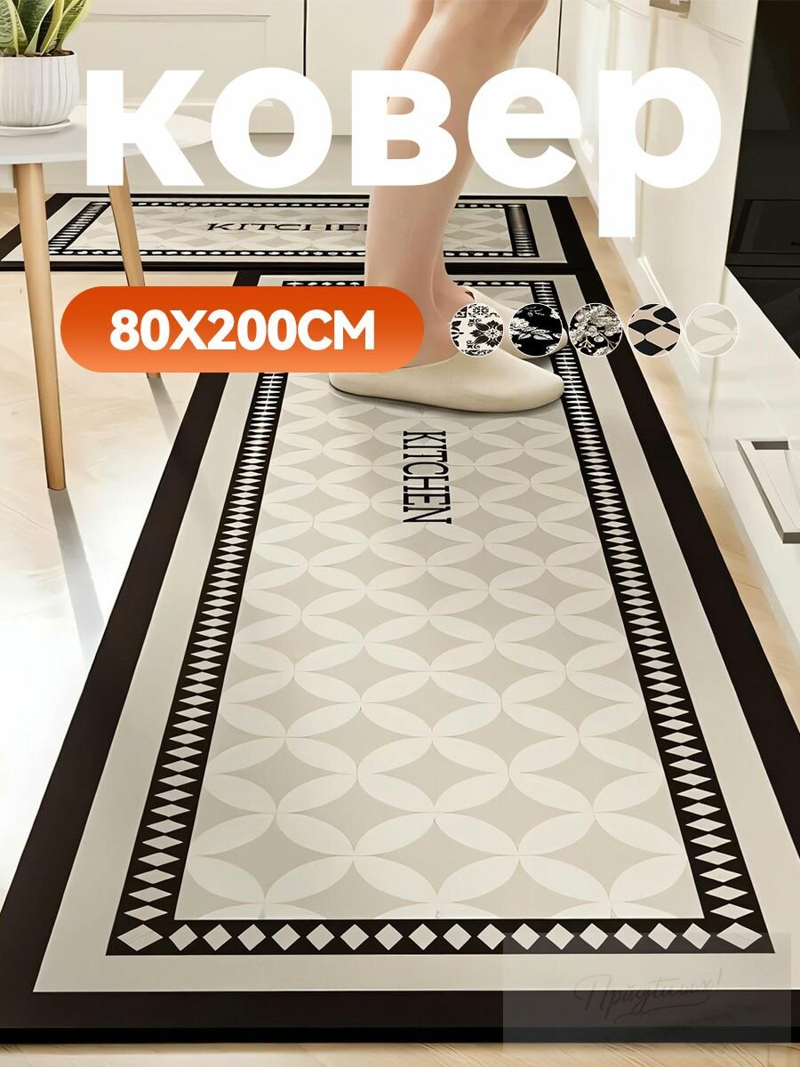 Коврик для кухни 80x200 см 4 мм восточный черный, светло-бежевый