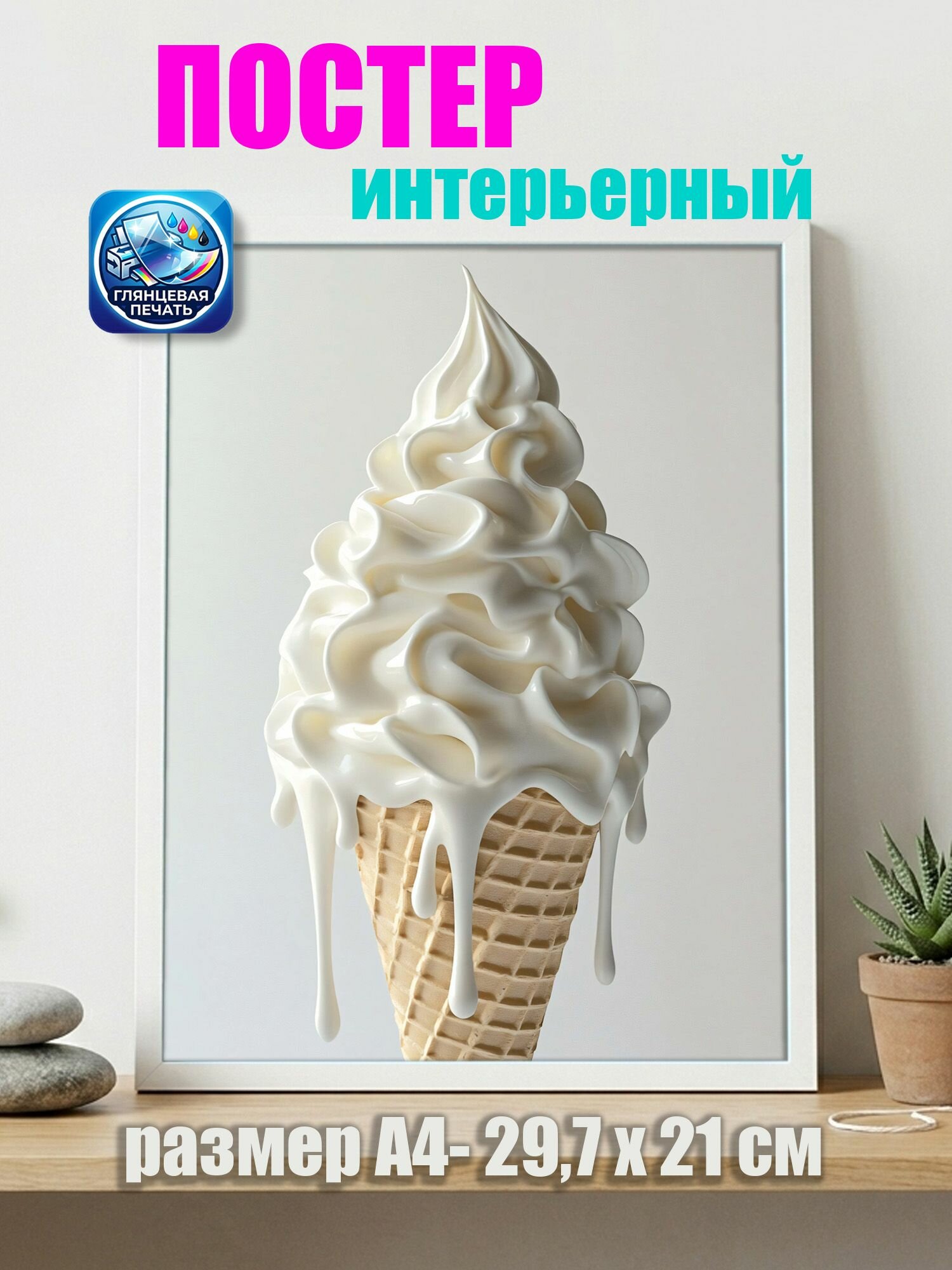 Постер Мороженое рожок с белым кремом эстетика, плакат на стену интерьерный 21х30 см (А4)