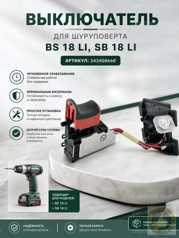 Выключатель для шуруповерта BS 18 LI, SB 18 LI 343408660